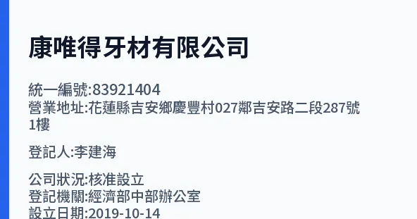 康唯得牙材有限公司的照片-統編 83921404(花蓮縣) 公司登記資料與營業項目詳細圖表