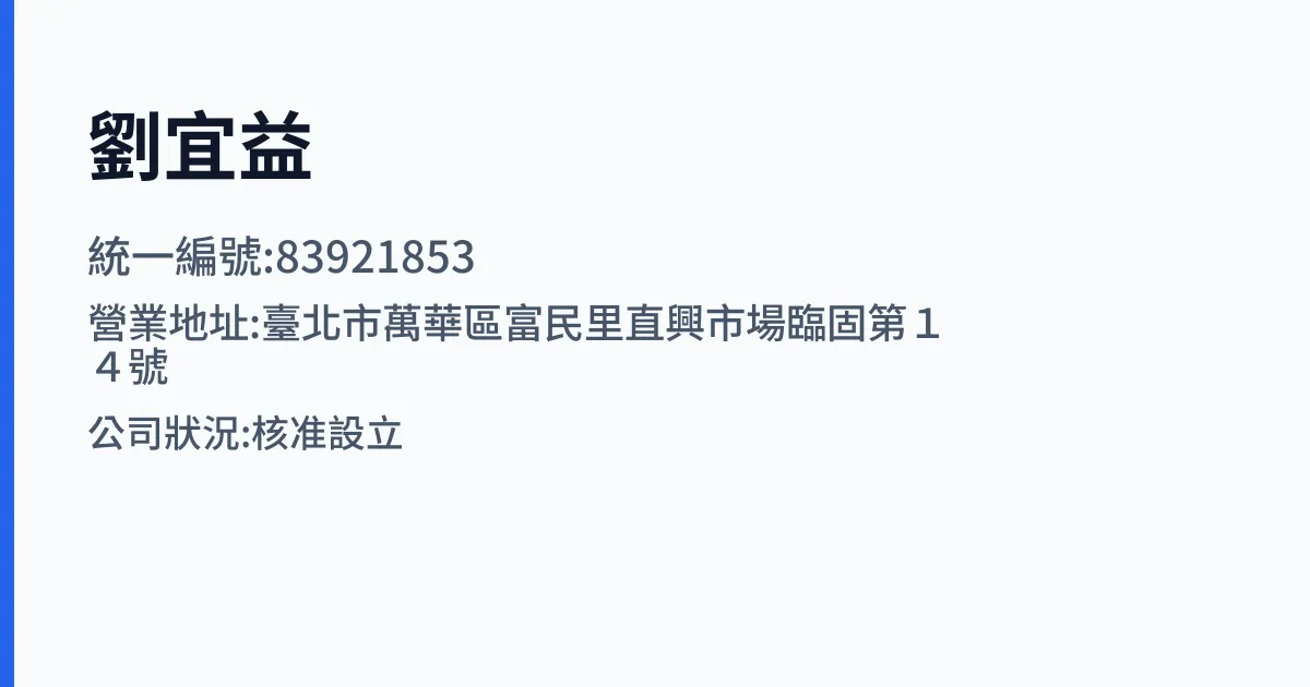 劉宜益 - 統編 83921853(臺北市) 公司登記資料與營業項目詳細圖表