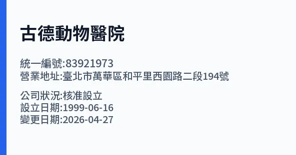 古德動物醫院的照片-統編 83921973(臺北市) 公司登記資料與營業項目詳細圖表