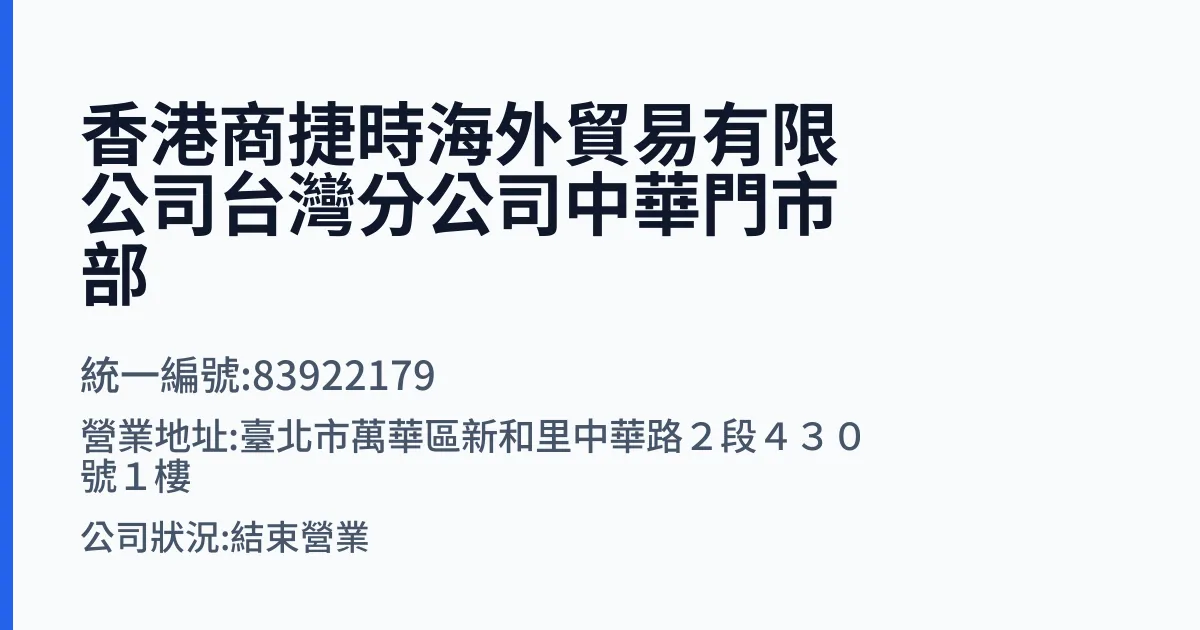 香港商捷時海外貿易有限公司台灣分公司中華門市部 - 統編 83922179(臺北市) 公司登記資料與營業項目詳細圖表