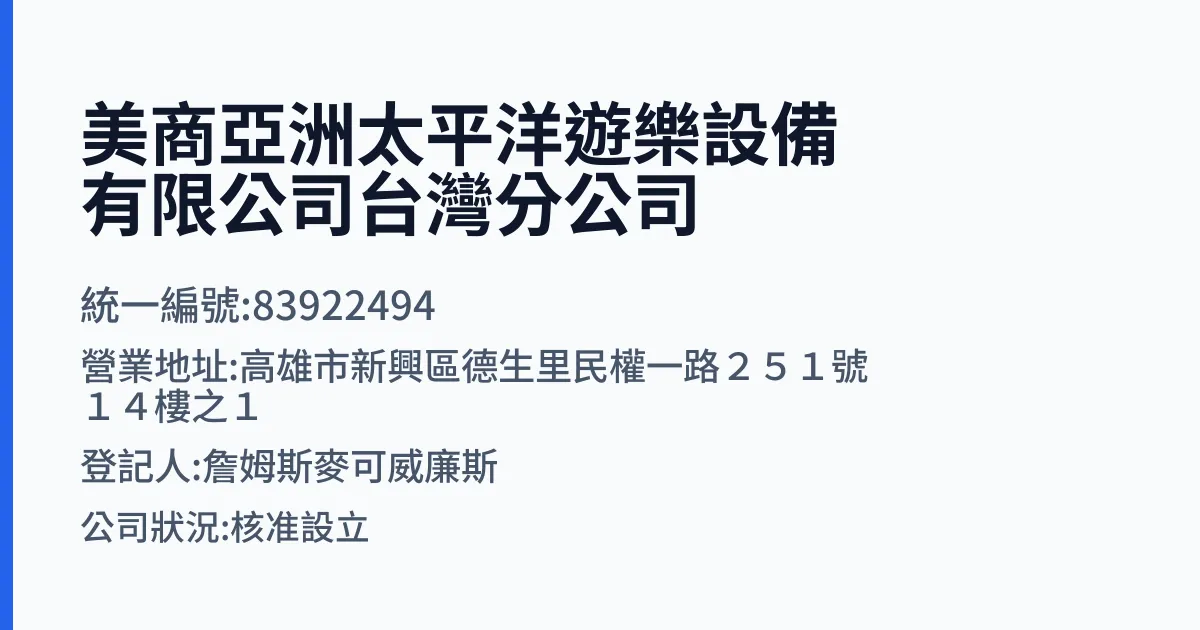 美商亞洲太平洋遊樂設備有限公司台灣分公司 - 統編 83922494(高雄市) 公司登記資料與營業項目詳細圖表