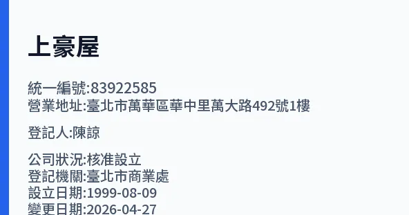 上豪屋的照片-統編 83922585(臺北市) 公司登記資料與營業項目詳細圖表
