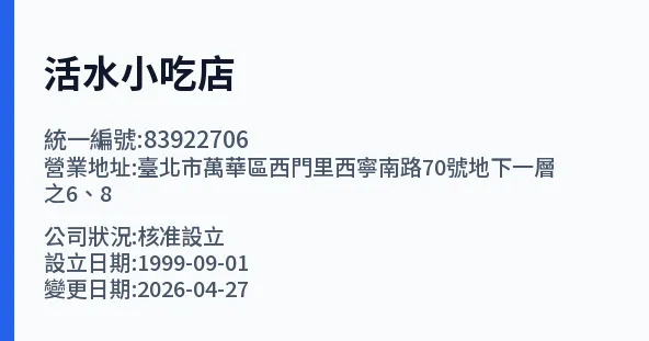 活水小吃店的照片-統編 83922706(臺北市) 公司登記資料與營業項目詳細圖表