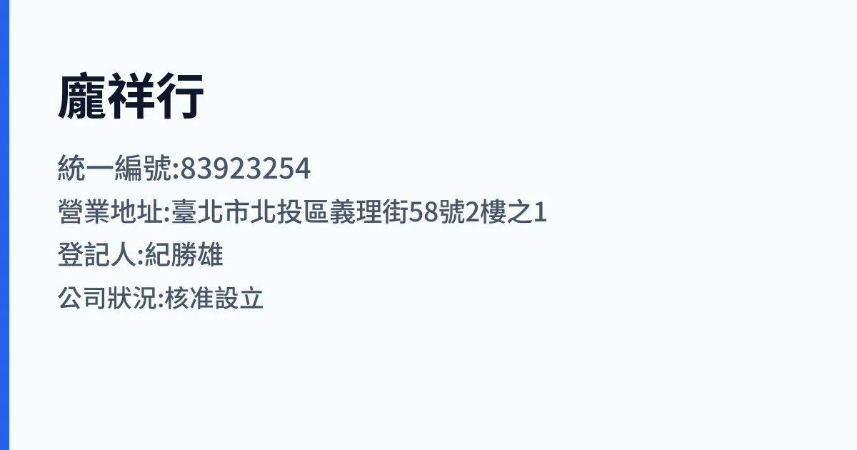龐祥行 - 統編 83923254(臺北市) 公司登記資料與營業項目詳細圖表