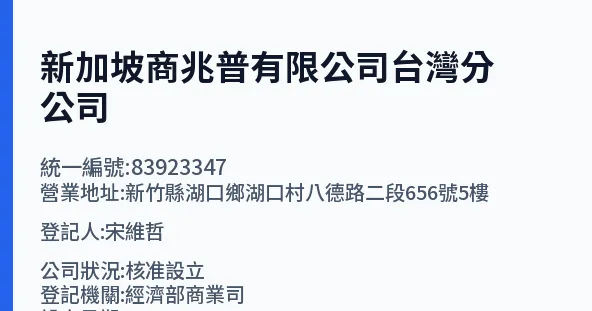 新加坡商兆普有限公司台灣分公司的照片-統編 83923347(新竹縣) 公司登記資料與營業項目詳細圖表