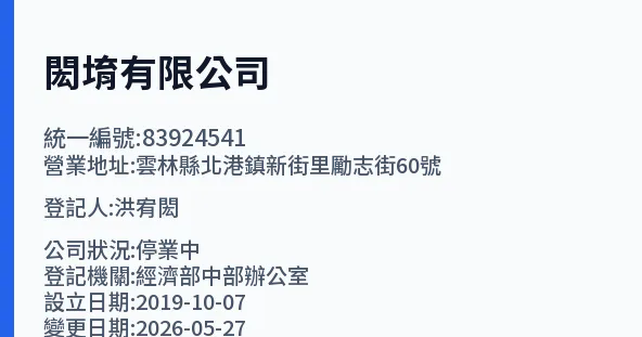 閎堉有限公司的照片-統編 83924541(雲林縣) 公司登記資料與營業項目詳細圖表