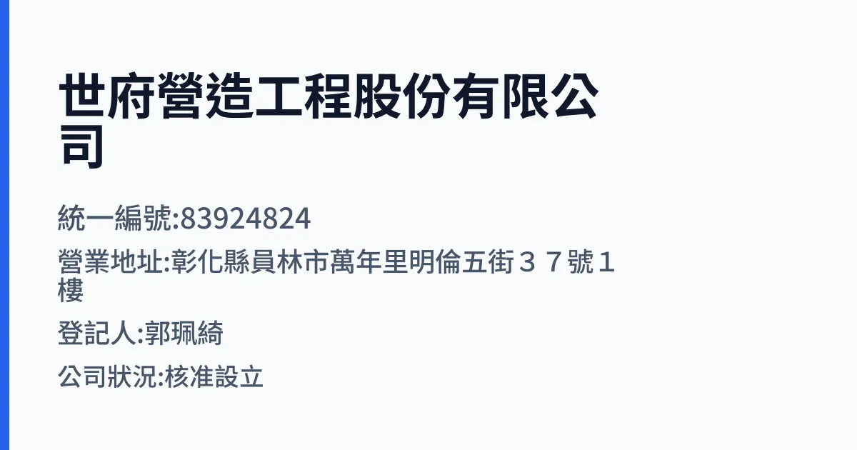 世府營造工程股份有限公司 - 統編 83924824(彰化縣) 公司登記資料與營業項目詳細圖表