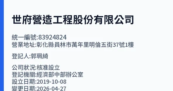 世府營造工程股份有限公司的照片-統編 83924824(彰化縣) 公司登記資料與營業項目詳細圖表