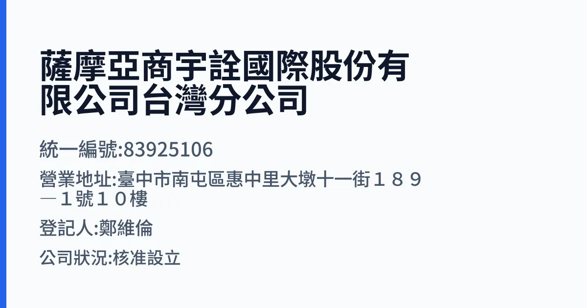 薩摩亞商宇詮國際股份有限公司台灣分公司 - 統編 83925106(臺中市) 公司登記資料與營業項目詳細圖表