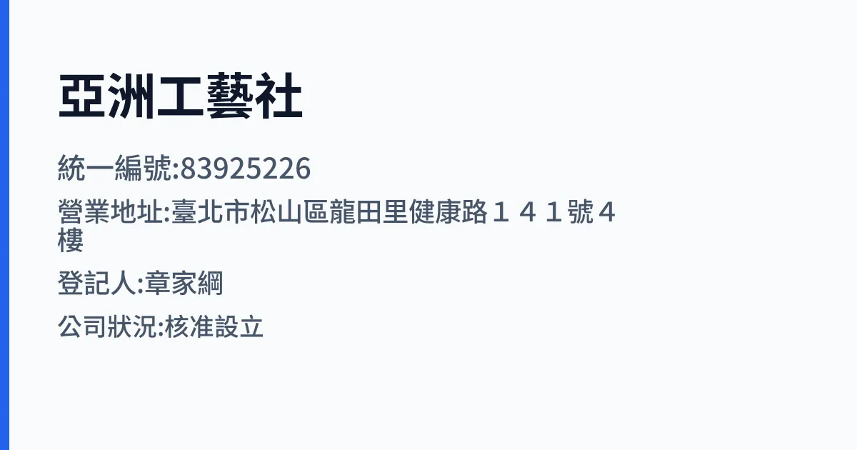 亞洲工藝社 - 統編 83925226(臺北市) 公司登記資料與營業項目詳細圖表