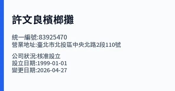 許文良檳榔攤的照片-統編 83925470(臺北市) 公司登記資料與營業項目詳細圖表