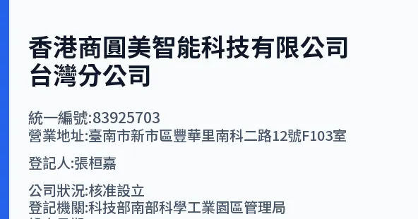 香港商圓美智能科技有限公司台灣分公司的照片-統編 83925703(臺南市) 公司登記資料與營業項目詳細圖表