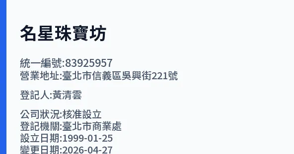 名星珠寶坊的照片-統編 83925957(臺北市) 公司登記資料與營業項目詳細圖表