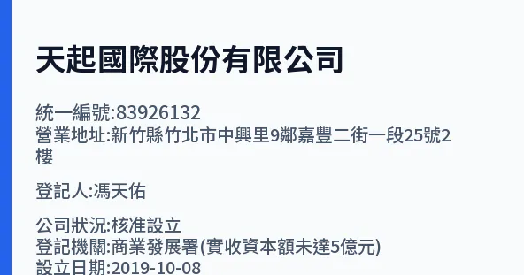 天起國際股份有限公司的照片-統編 83926132(新竹縣) 公司登記資料與營業項目詳細圖表