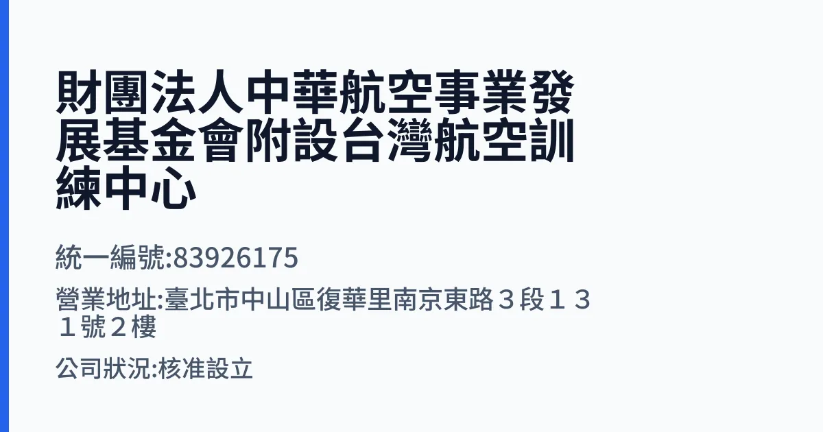 財團法人中華航空事業發展基金會附設台灣航空訓練中心 - 統編 83926175(臺北市) 公司登記資料與營業項目詳細圖表