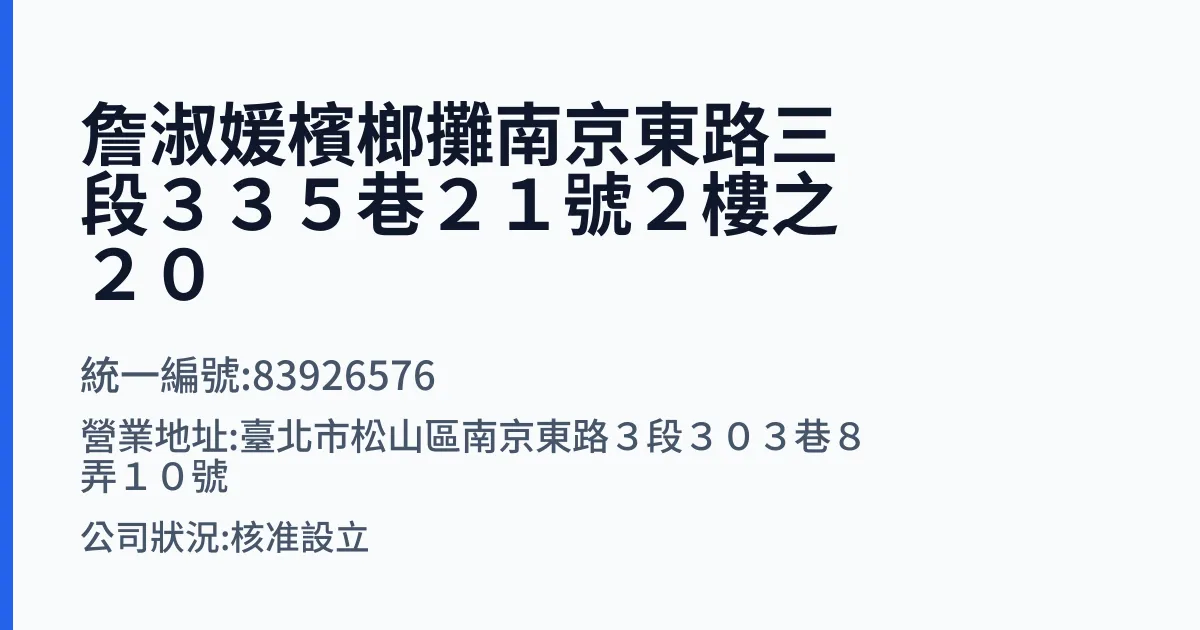 詹淑媛檳榔攤南京東路三段335巷21號2樓之20 - 統編 83926576(臺北市) 公司登記資料與營業項目詳細圖表
