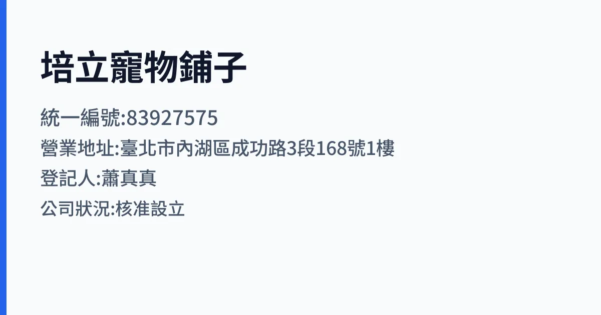 培立寵物鋪子 - 統編 83927575(臺北市) 公司登記資料與營業項目詳細圖表