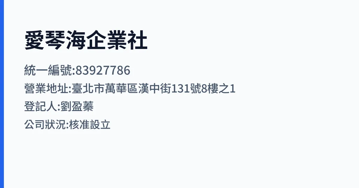 愛琴海企業社 - 統編 83927786（臺北市） 公司登記資料與營業項目詳細圖表