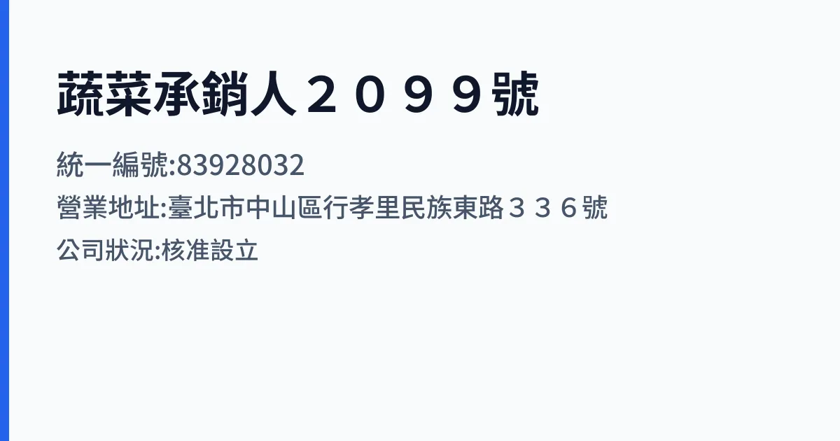 蔬菜承銷人２０９９號 - 統編 83928032(臺北市) 公司登記資料與營業項目詳細圖表