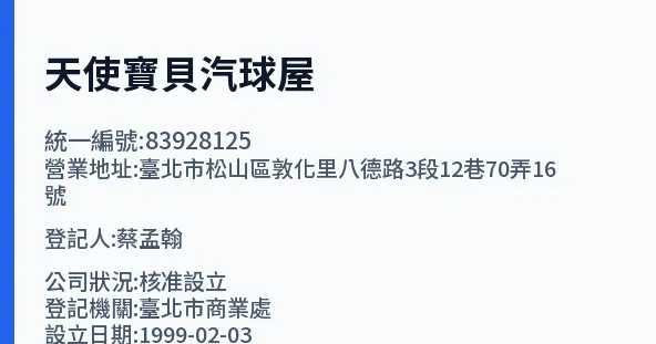 天使寶貝汽球屋的照片-統編 83928125(臺北市) 公司登記資料與營業項目詳細圖表