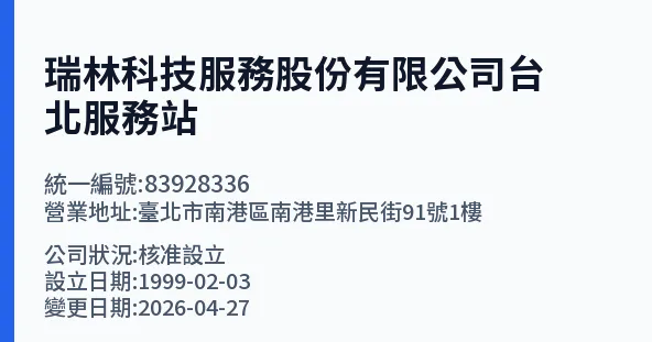 瑞林科技服務股份有限公司台北服務站的照片-統編 83928336(臺北市) 公司登記資料與營業項目詳細圖表