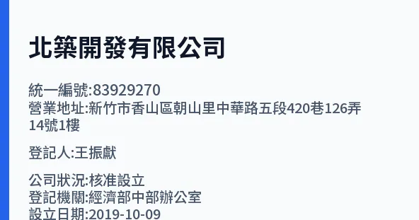 北築開發有限公司的照片-統編 83929270(新竹市) 公司登記資料與營業項目詳細圖表