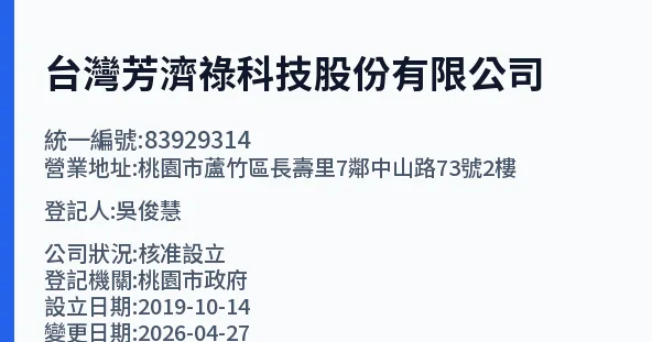 台灣芳濟祿科技股份有限公司的照片-統編 83929314(桃園市) 公司登記資料與營業項目詳細圖表