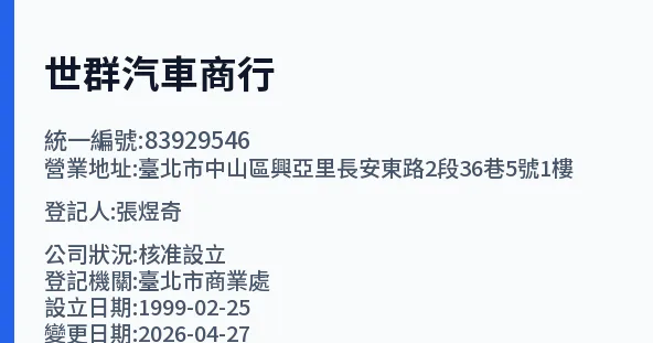 世群汽車商行的照片-統編 83929546(臺北市) 公司登記資料與營業項目詳細圖表
