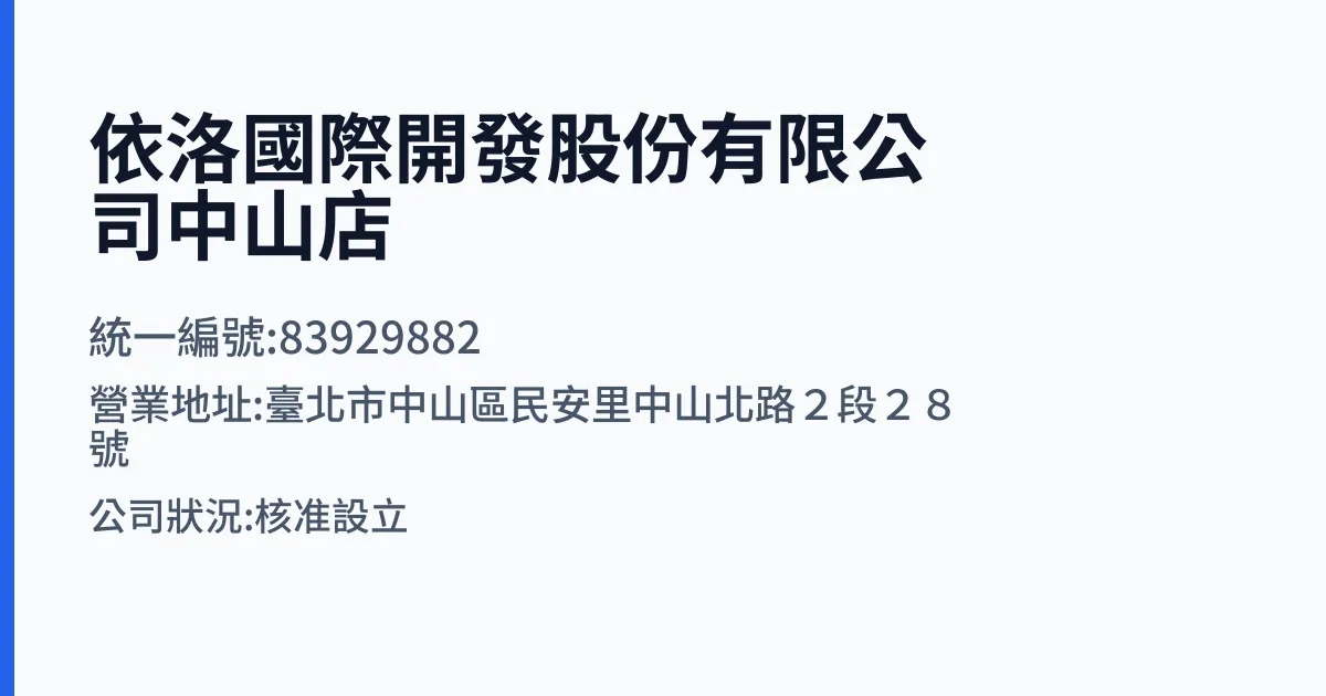 依洛國際開發股份有限公司中山店 - 統編 83929882(臺北市) 公司登記資料與營業項目詳細圖表