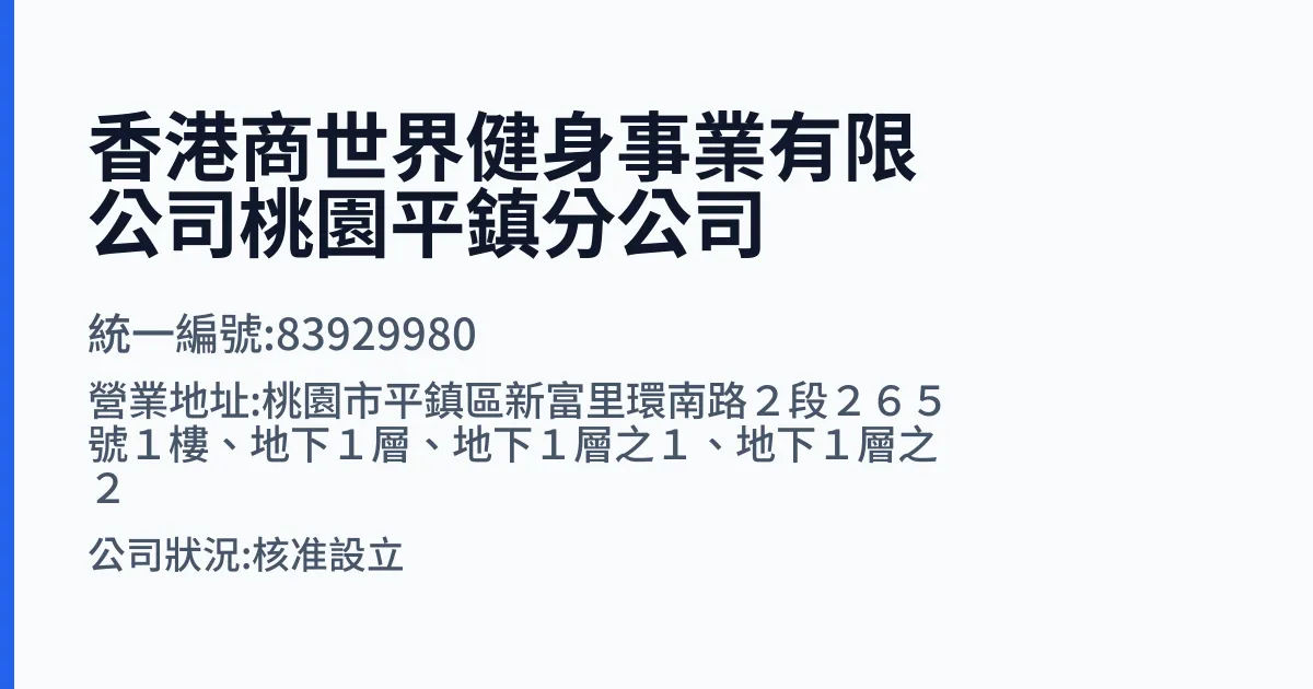 香港商世界健身事業有限公司桃園平鎮分公司 - 統編 83929980(桃園市) 公司登記資料與營業項目詳細圖表