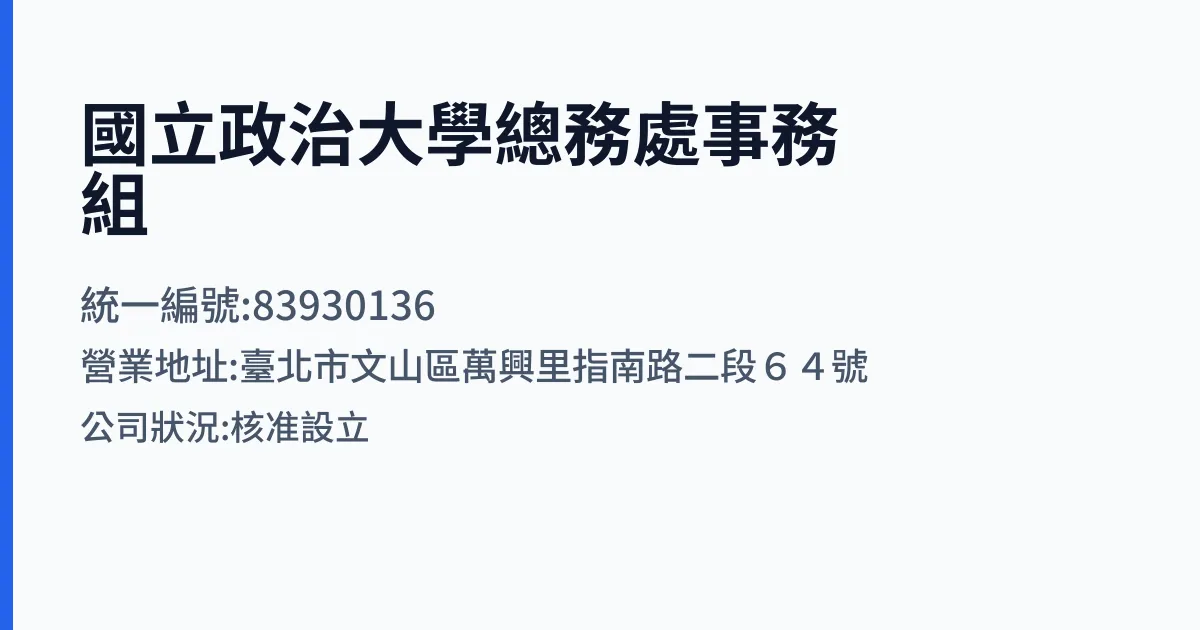 國立政治大學總務處事務組 - 統編 83930136(臺北市) 公司登記資料與營業項目詳細圖表