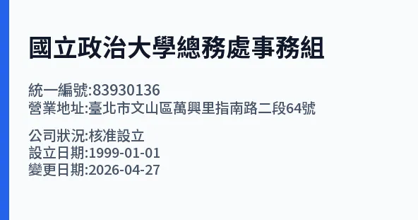 國立政治大學總務處事務組的照片-統編 83930136(臺北市) 公司登記資料與營業項目詳細圖表