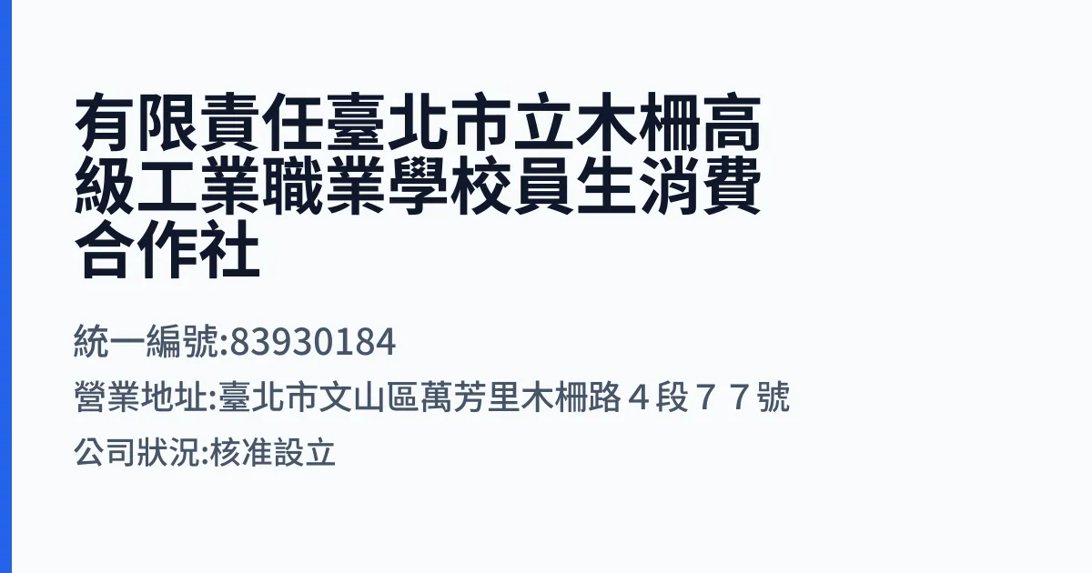 有限責任臺北市立木柵高級工業職業學校員生消費合作社 - 統編 83930184(臺北市) 公司登記資料與營業項目詳細圖表