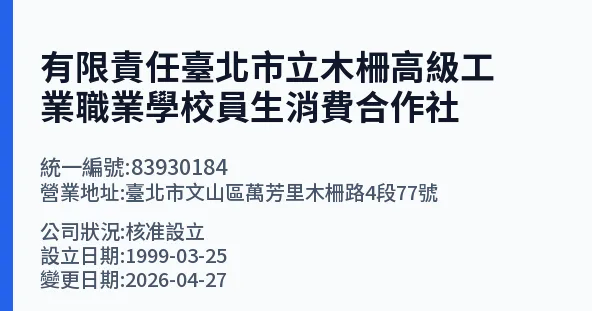 有限責任臺北市立木柵高級工業職業學校員生消費合作社的照片-統編 83930184(臺北市) 公司登記資料與營業項目詳細圖表