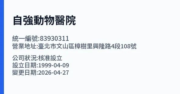 自強動物醫院的照片-統編 83930311(臺北市) 公司登記資料與營業項目詳細圖表