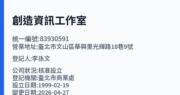 創造資訊工作室的照片-統編 83930591(臺北市) 公司登記資料與營業項目詳細圖表