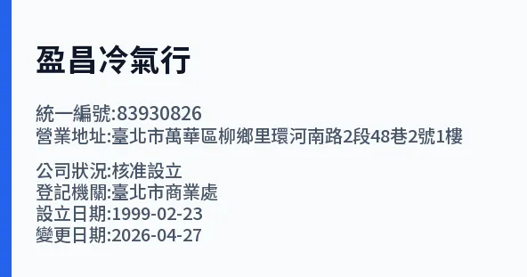 盈昌冷氣行的照片-統編 83930826(臺北市) 公司登記資料與營業項目詳細圖表