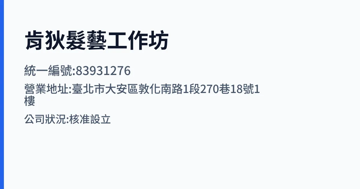 肯狄髮藝工作坊 - 統編 83931276(臺北市) 公司登記資料與營業項目詳細圖表
