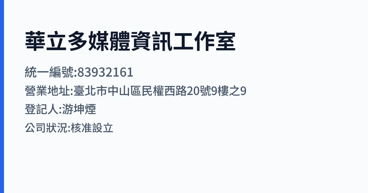 華立多媒體資訊工作室 - 統編 83932161(臺北市) 公司登記資料與營業項目詳細圖表