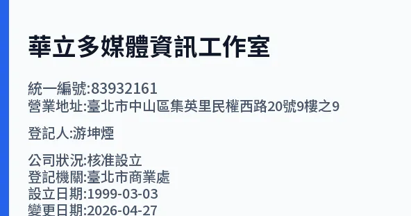 華立多媒體資訊工作室的照片-統編 83932161(臺北市) 公司登記資料與營業項目詳細圖表