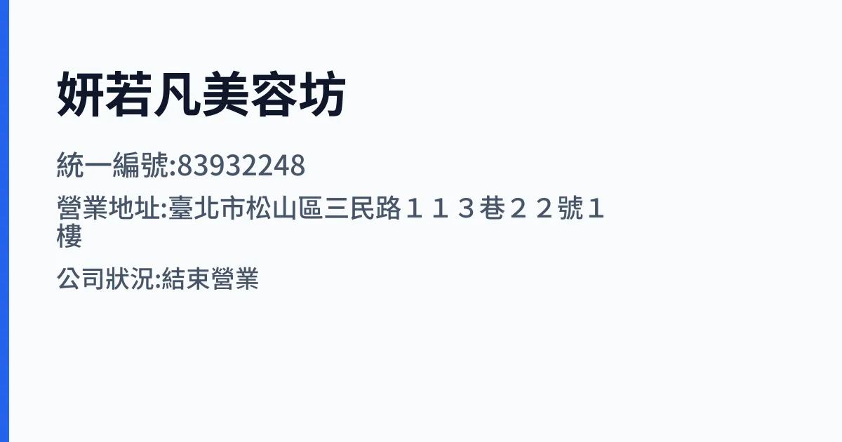 妍若凡美容坊 - 統編 83932248(臺北市) 公司登記資料與營業項目詳細圖表