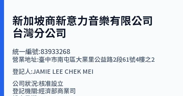 新加坡商新意力音樂有限公司台灣分公司的照片-統編 83933268(臺中市) 公司登記資料與營業項目詳細圖表