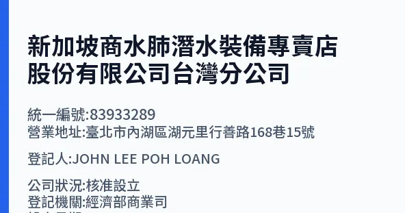 新加坡商水肺潛水裝備專賣店股份有限公司台灣分公司的照片-統編 83933289(臺北市) 公司登記資料與營業項目詳細圖表