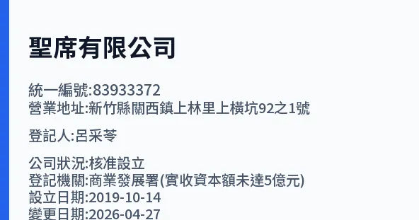 聖席有限公司的照片-統編 83933372(新竹縣) 公司登記資料與營業項目詳細圖表