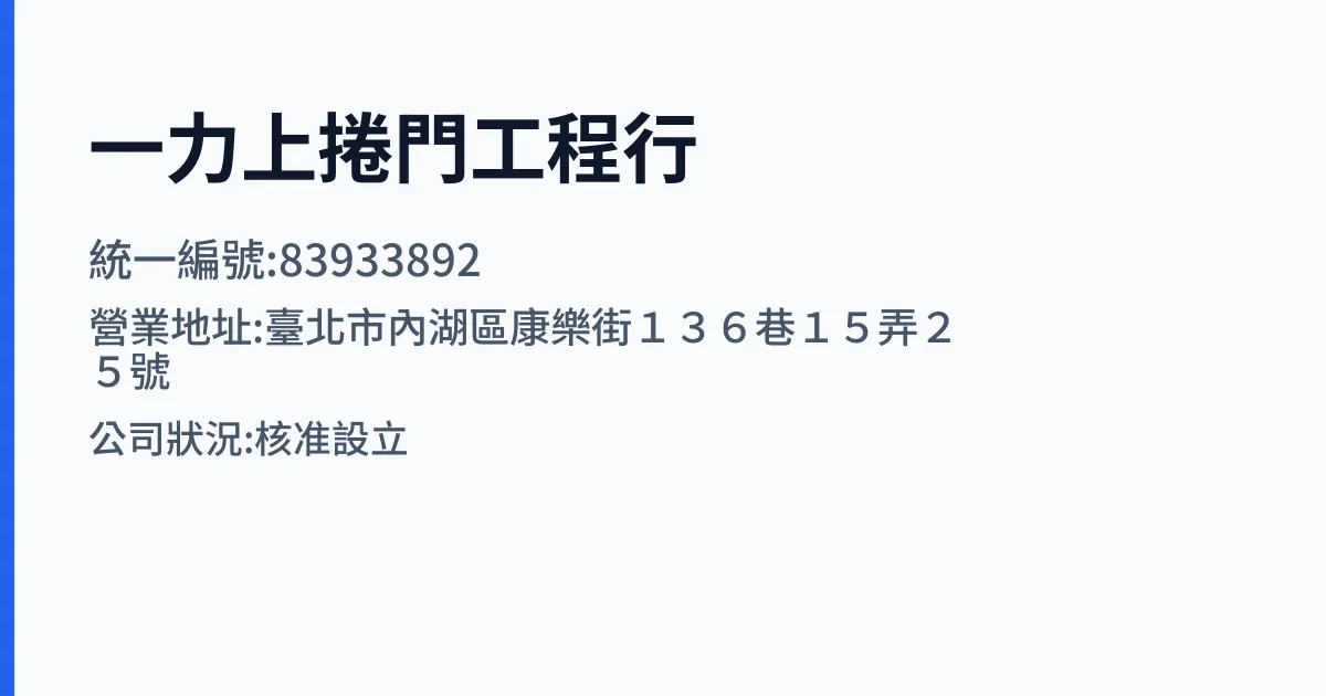 一力上捲門工程行 - 統編 83933892(臺北市) 公司登記資料與營業項目詳細圖表