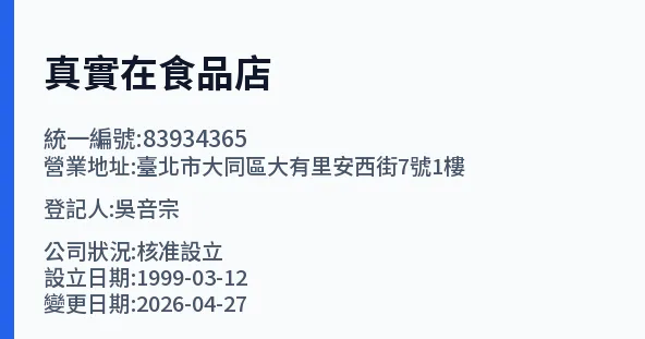 真實在食品店的照片-統編 83934365(臺北市) 公司登記資料與營業項目詳細圖表