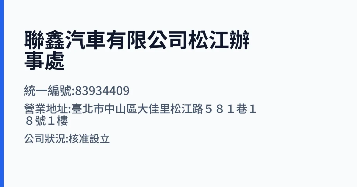 聯鑫汽車有限公司松江辦事處 - 統編 83934409(臺北市) 公司登記資料與營業項目詳細圖表