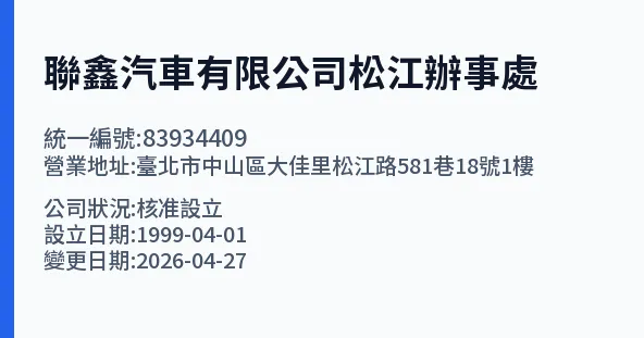 聯鑫汽車有限公司松江辦事處的照片-統編 83934409(臺北市) 公司登記資料與營業項目詳細圖表