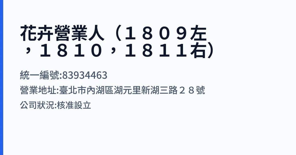 花卉營業人（１８０９左，１８１０，１８１１右） - 統編 83934463（臺北市） 公司登記資料與營業項目詳細圖表