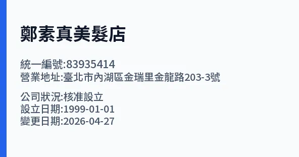 鄭素真美髮店的照片-統編 83935414(臺北市) 公司登記資料與營業項目詳細圖表